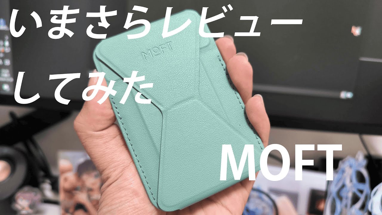 [MOFT] MOFTをもらったのでいまさらレビューしただけの動画 - YouTube
