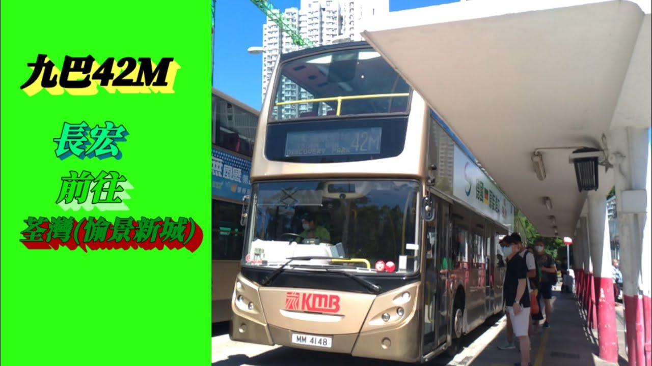 九巴KMB 42M 長宏前往荃灣(愉景新城) 縮時行車影片 - YouTube