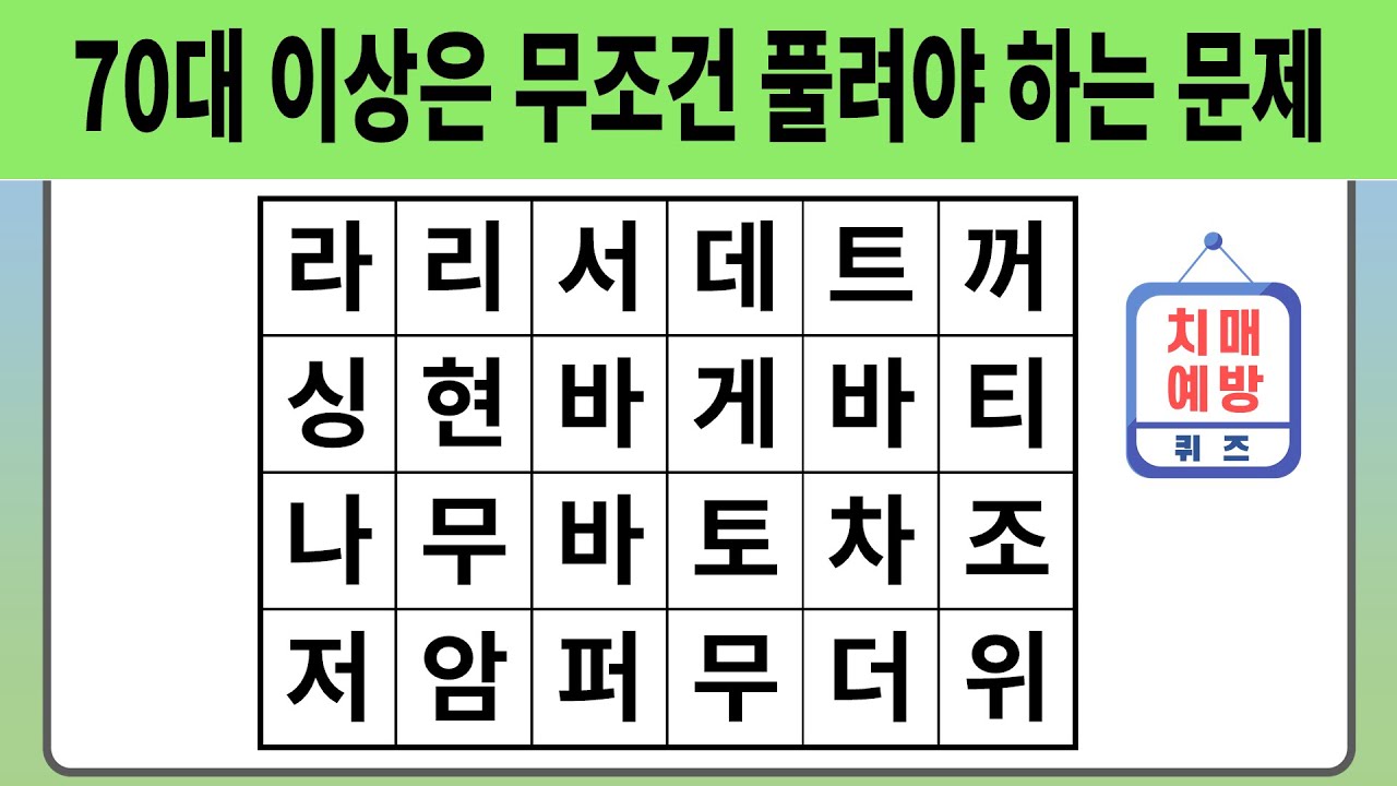 70대 이상은 무조건 풀려야 하는 문제 【숨은단어찾기 치매예방퀴즈 치매예방활동 숨은단어퀴즈 단어퀴즈】 Youtube