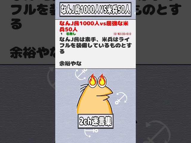 【2ch迷言集】なんJ民1000人vs屈強な米兵50人【2ch面白いスレ】#shorts | ちょこっと2ch｜YouTubeランキング