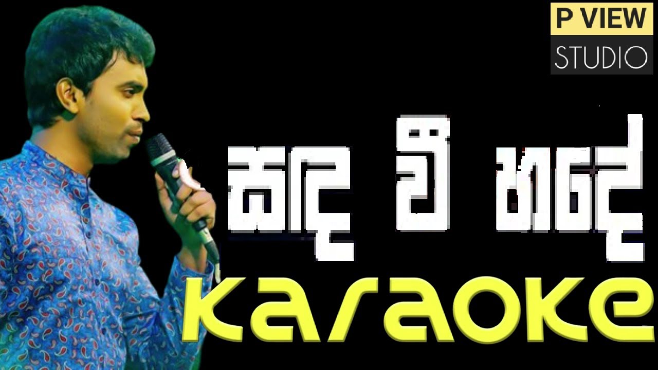 Sanda Vee Hade (සඳ වී හදේ පායන් ඉතින්) KARAOKE 🎼 sinhala song without ...