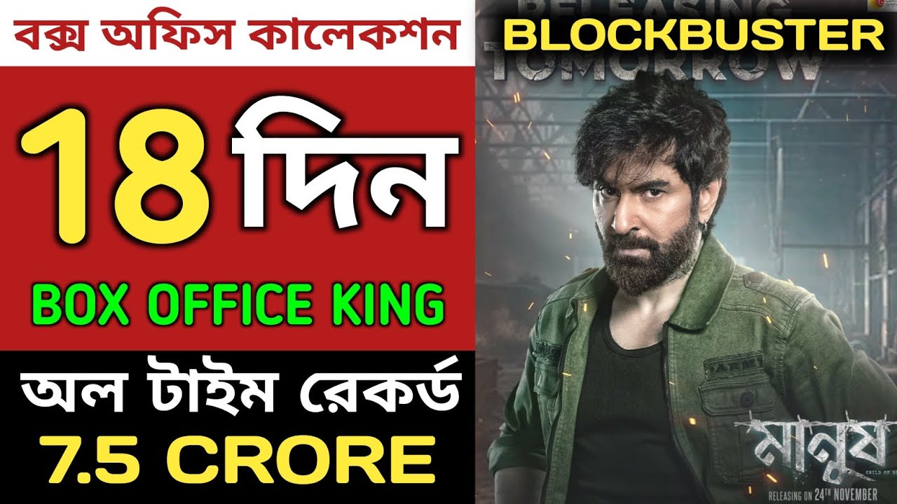 Manush 18th Day Collection | Manush Box Office Collection | Manush ...