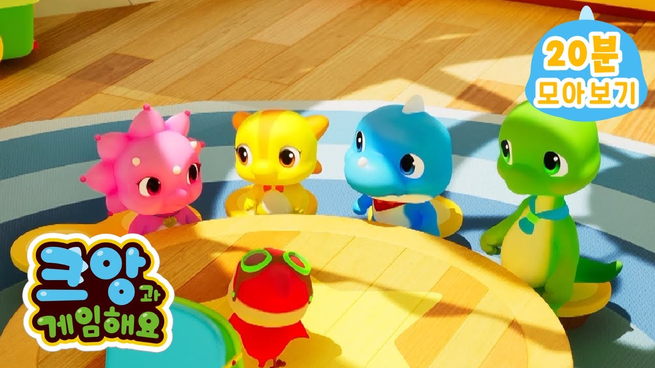 크앙과 게임해요 전편보기💙 어린이 안전 교육 유아 게임리터러시 건강하게 게임하기 꼬마공룡 크앙 생활습관 유아 애니메이션 Youtube