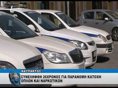 ΝΑΥΠΑΚΤΟΣ : ΣΥΝΕΛΗΦΘΕΙ 26ΧΡΟΝΟΣ ΓΙΑ ΠΑΡΑΝΟΜΗ ΚΑΤΟΧΗ ΟΠΛΩΝ ΚΑΙ ...