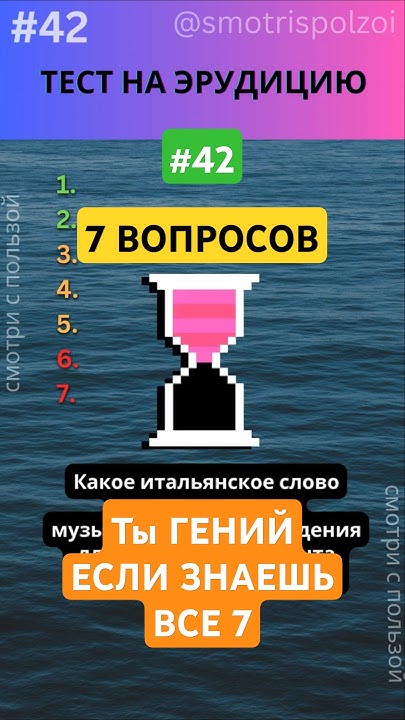 Тест на Эрудицию 42 ТЫ ГЕНИЙ Если ответишь на ВСЕ 7 викторина