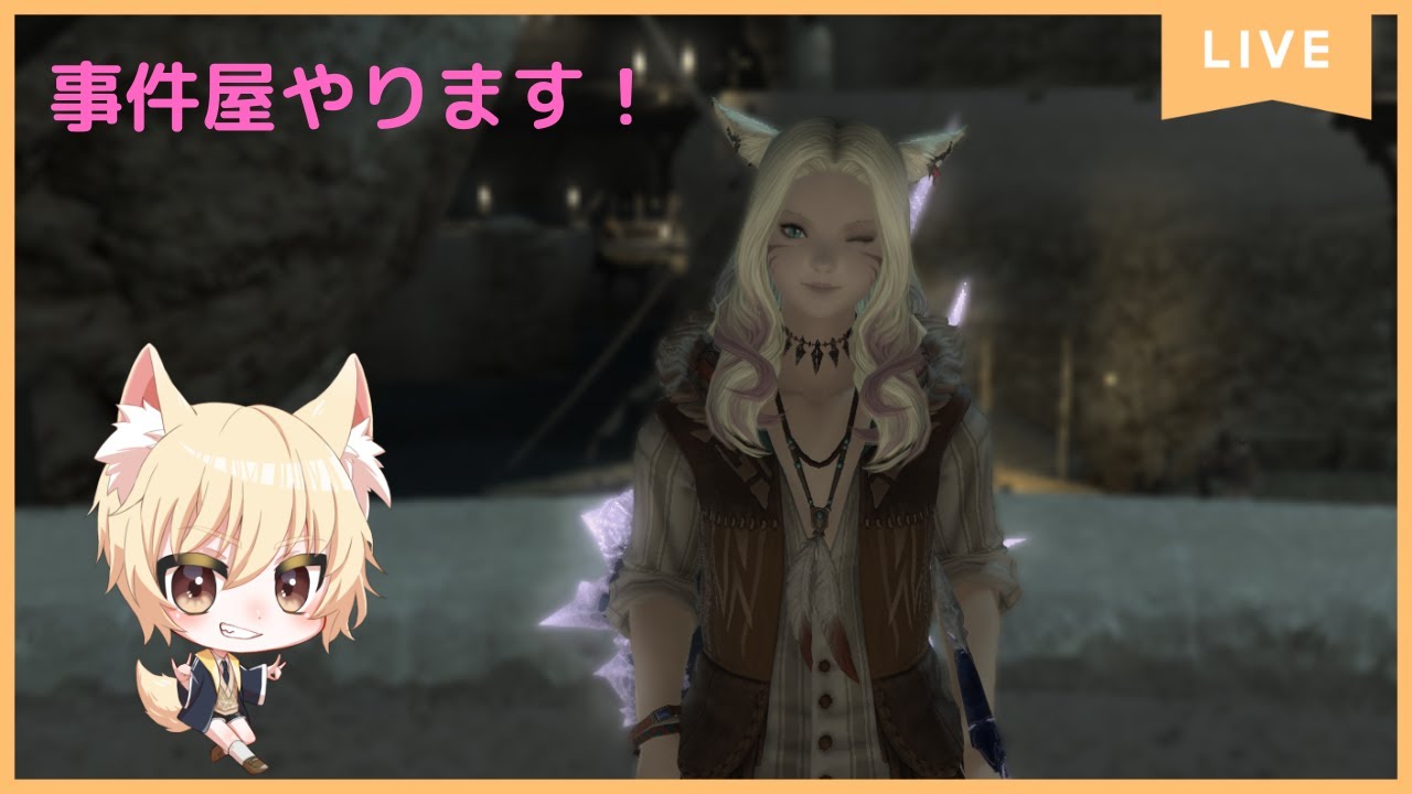 【FF14】第二回事件屋いくよー！【VTuber】【41日目】 - YouTube