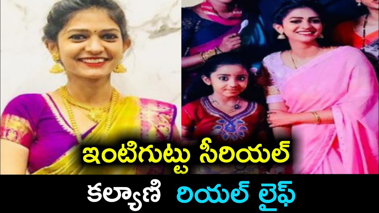 Inti guttu serial heroine kalyani real life||inti guttu serial actress ...