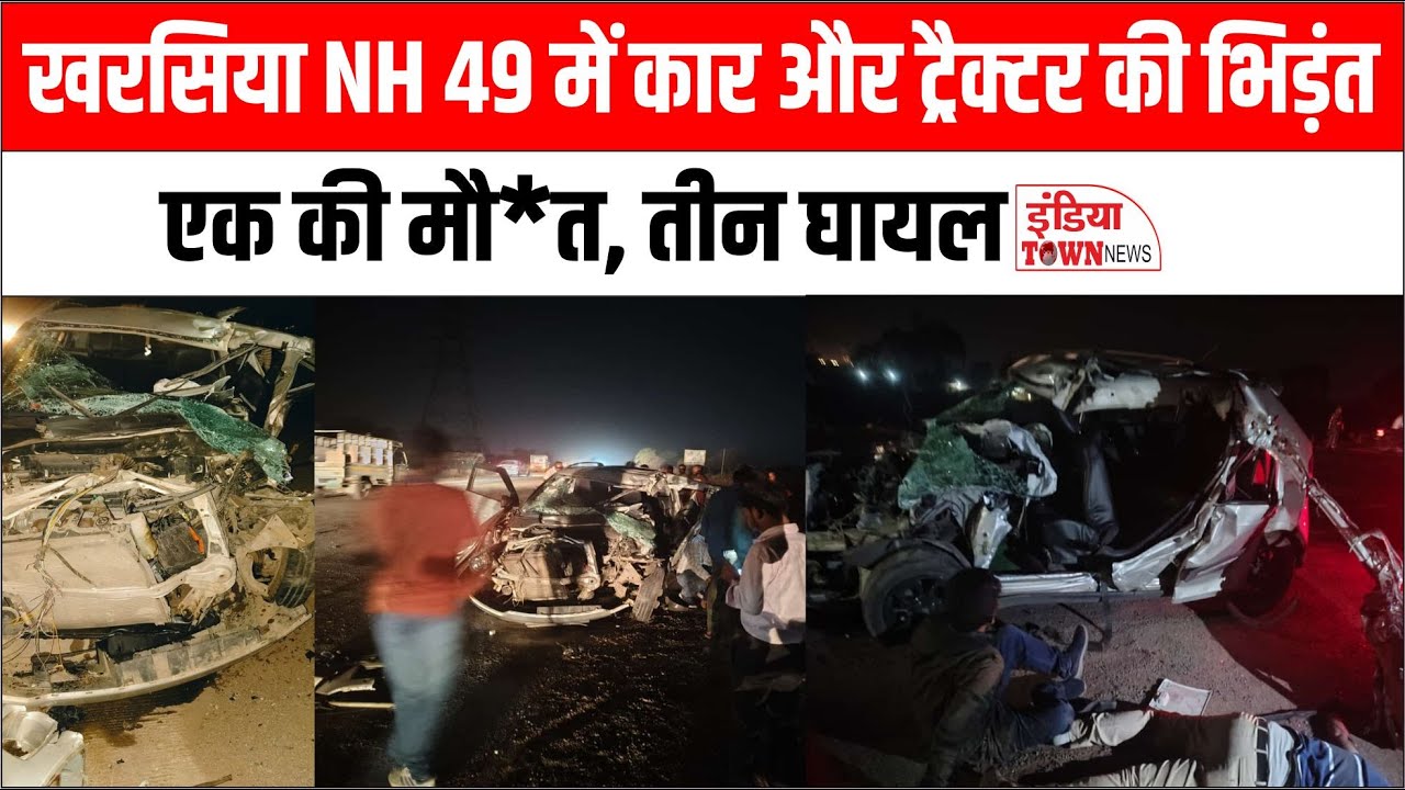 खरसिया NH 49 में दर्दनाक सड़क हादसा! एक की मौ*त, तीन गंभीर रूप से घायल ...