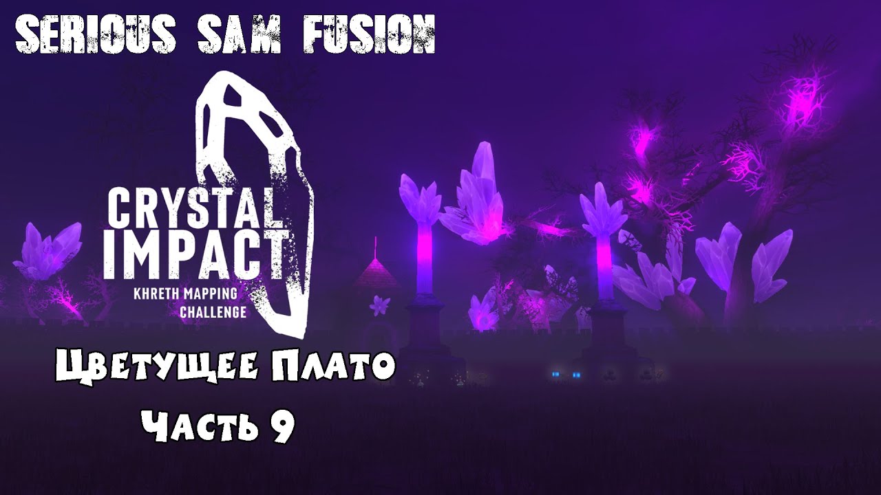 ЦВЕТУЩЕЕ ПЛАТО | Serious Sam Fusion: Crystal Impact | Часть 9 - YouTube