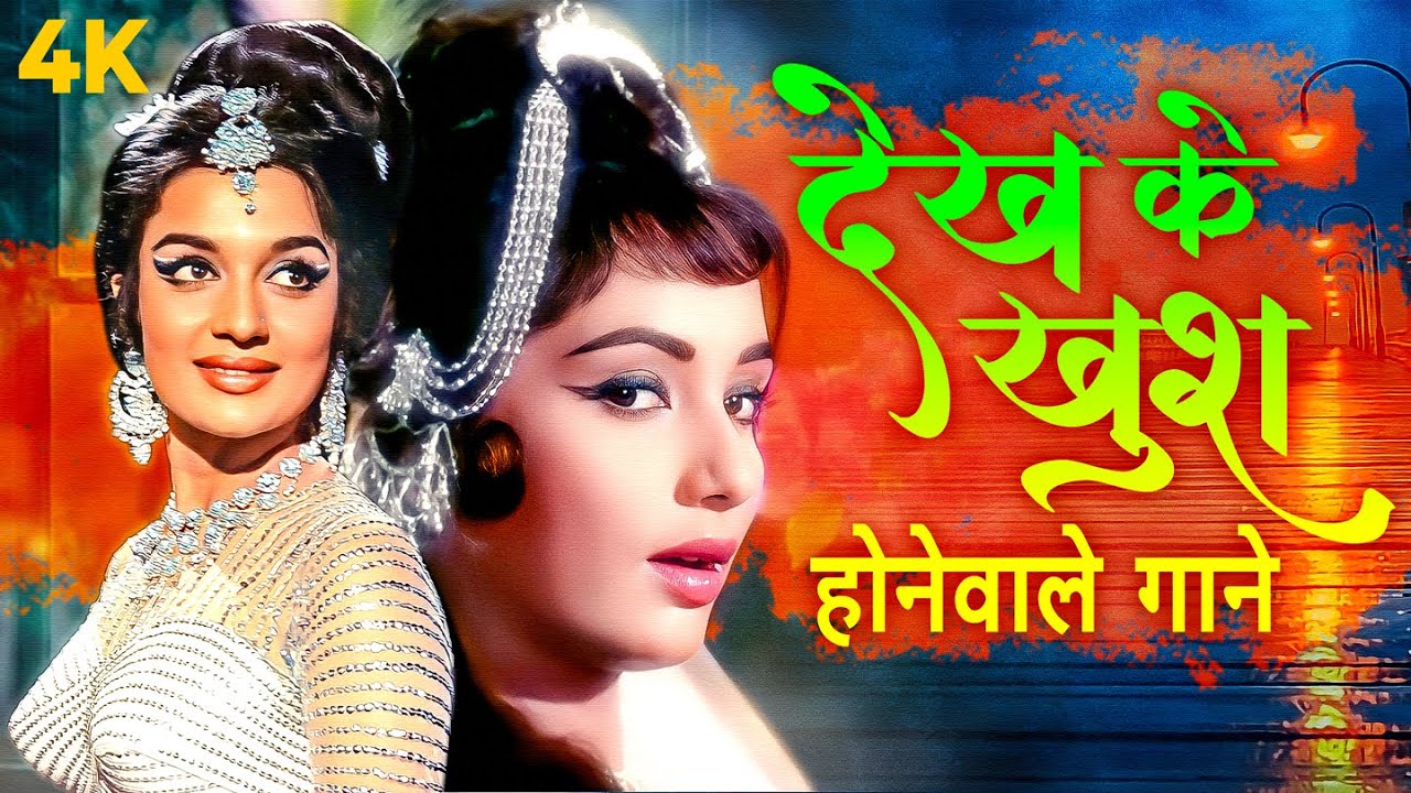 Dekh Ke Khush Hone Wale Gaane 🎶 | Evergreen Bollywood Jukebox - YouTube