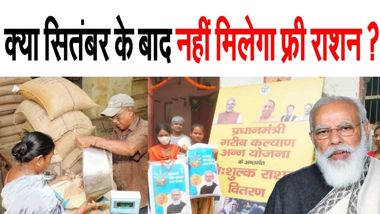 Free Ration News: क्या सितंबर के बाद नहीं मिलेगा फ्री राशन ? | PMGKY ...