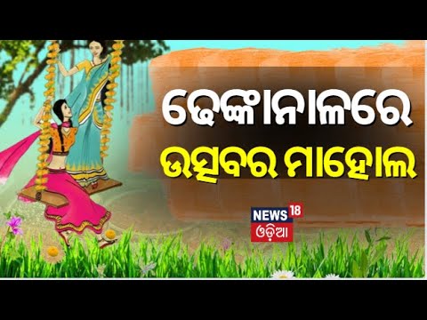 Raja Festival 2024 : ଆଜି ପହିଲି ରଜରେ ଉତ୍ସବମୁଖର ଗାଁଠୁ ସହର | Celebrating ...