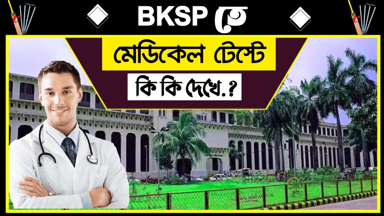 বিকেএসপিতে মেডিকেল টেস্টে কি কি দেখে..? | BKSP Medical Test | BKSP ...