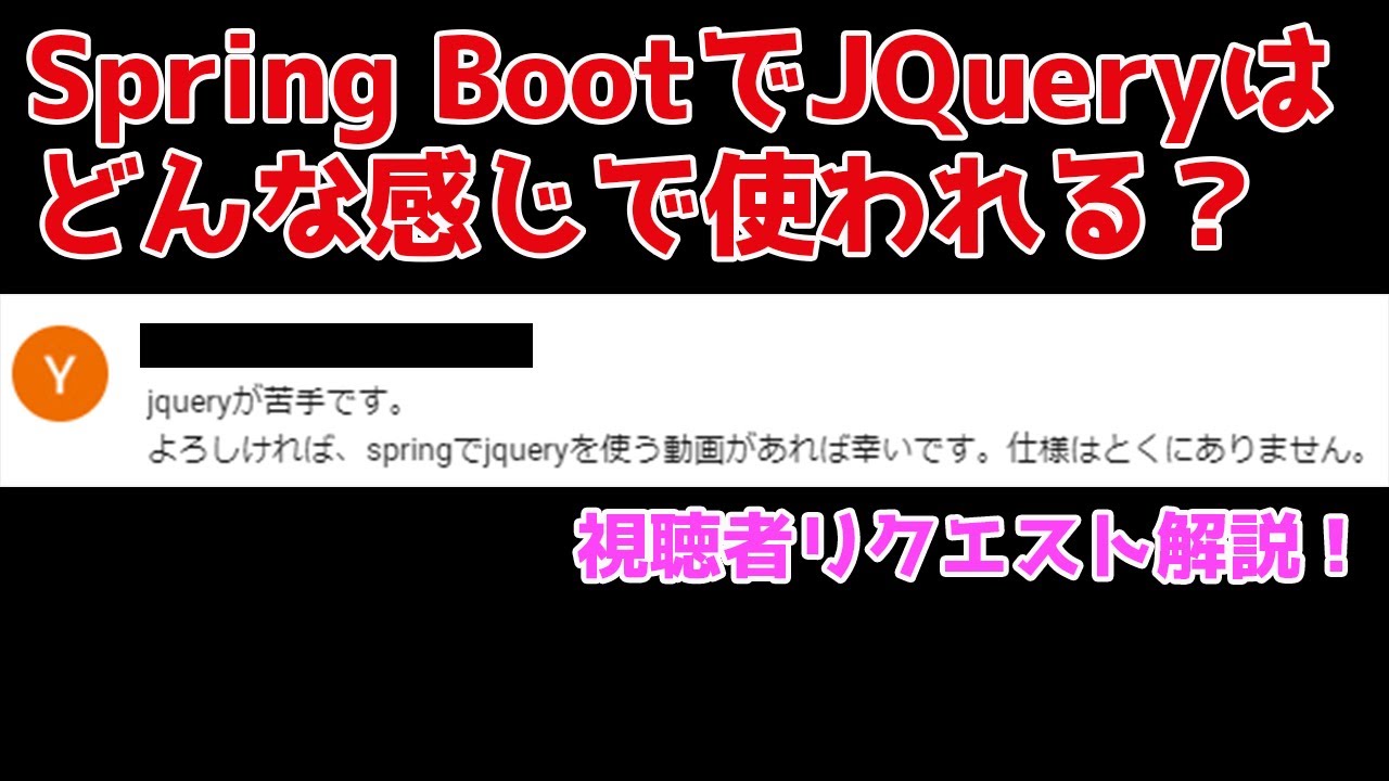 【視聴者リクエスト解説】Spring BootでのJQuery(JavaScript)の使われ方について - YouTube