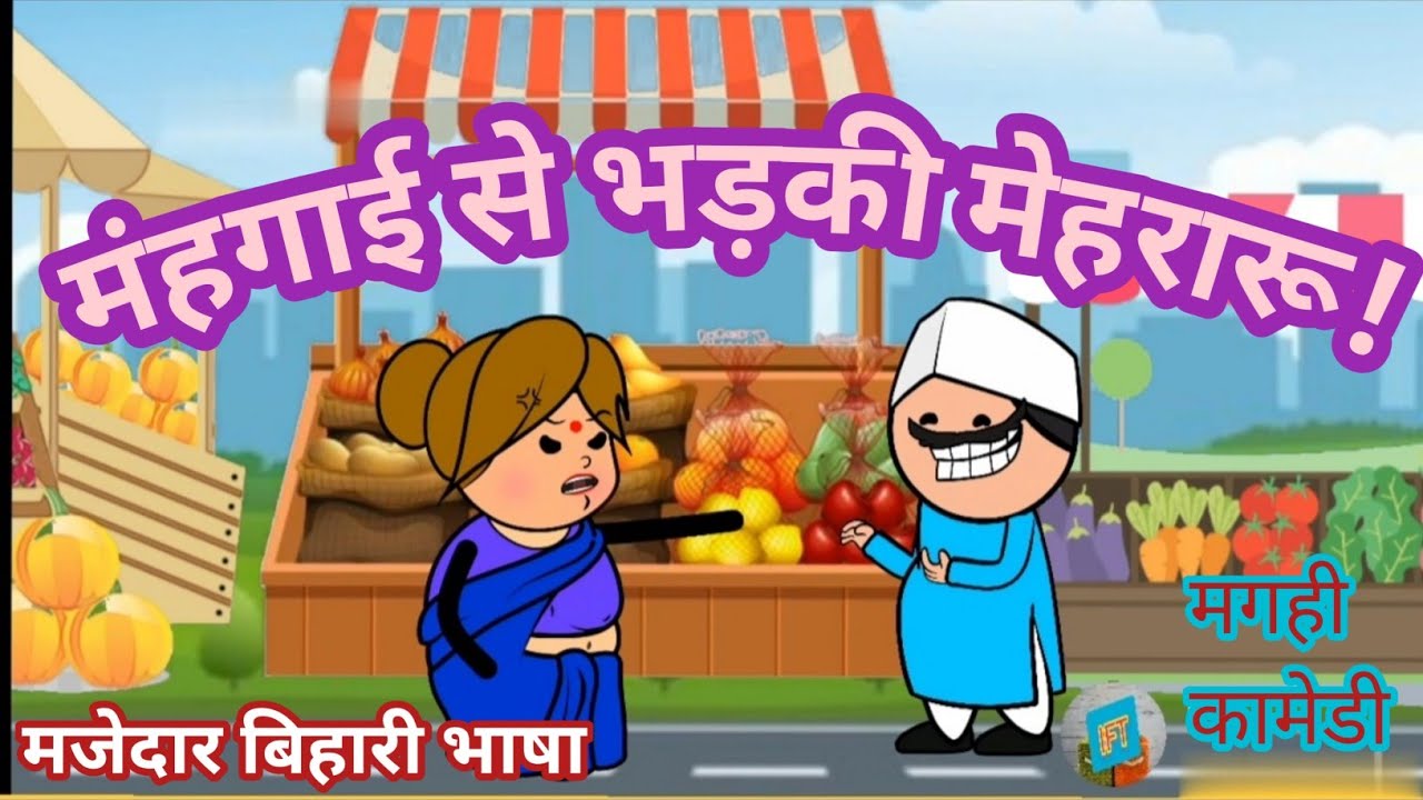 Mahangai se Bharki Mehraru @MagahiToons #desicomedy #cartooninhindi # ...