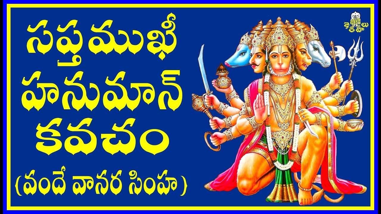 SAPTHA MUKHI HANUMAN KAVACHAM (సప్తముఖీ హనుమాన్ కవచం) - YouTube