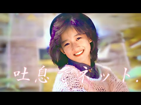 吐息でネット 。／ 岡田有希子（Yukiko Okada）／AI Voice Cover