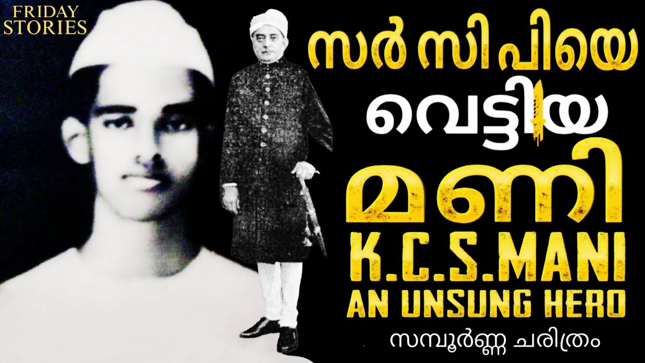 ദിവാനെ വെട്ടിയ മണി | True story of KCS Mani | സിപിയെ വെട്ടിയ മണിയുടെ ...