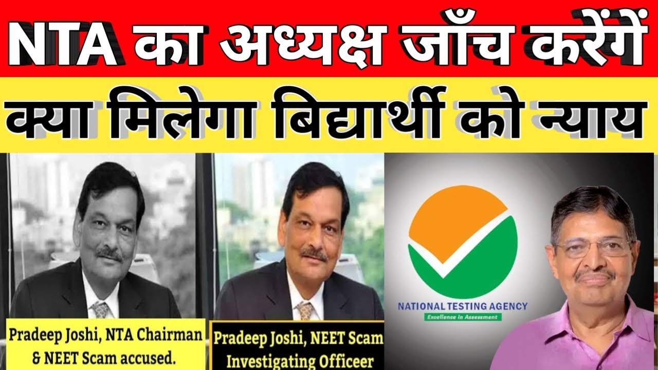 NTA Chairman Pradeep Joshi l NEET Scam l National Testing Agency l nta ...