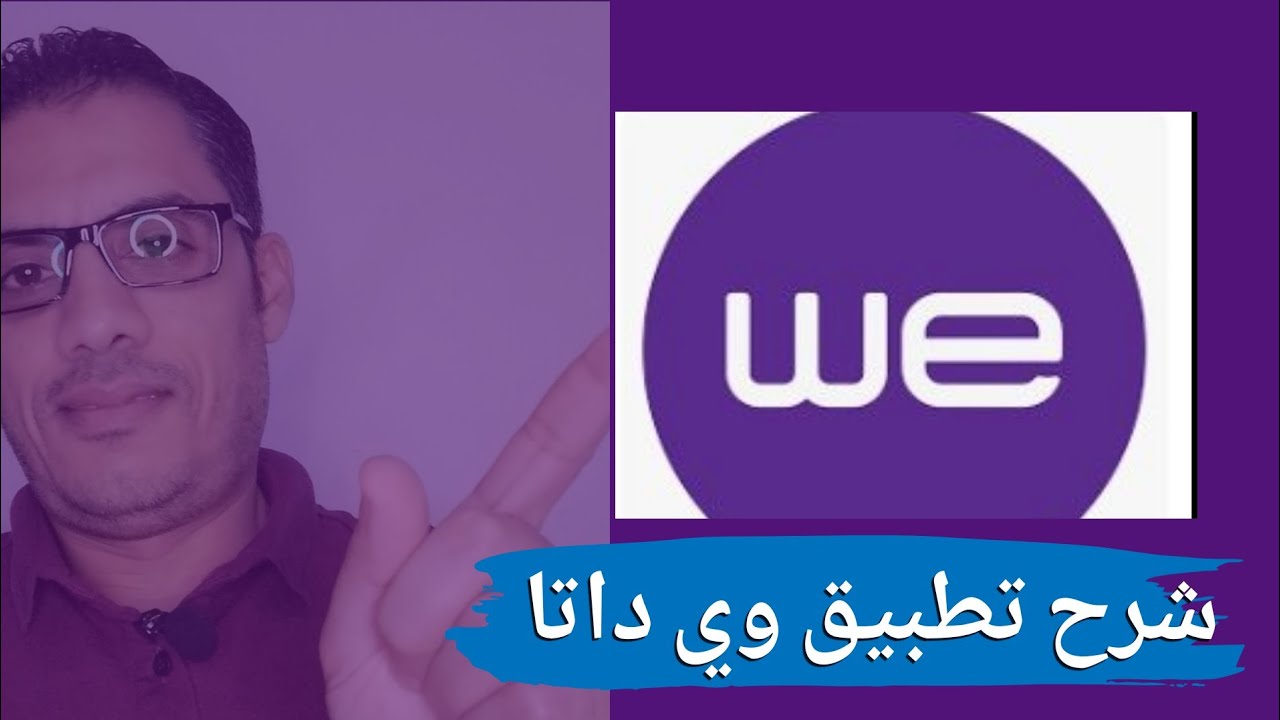 كيفية استخدام تطبيق وي داتا We data|مزايا تطبيق وي داتا المختلفة - YouTube