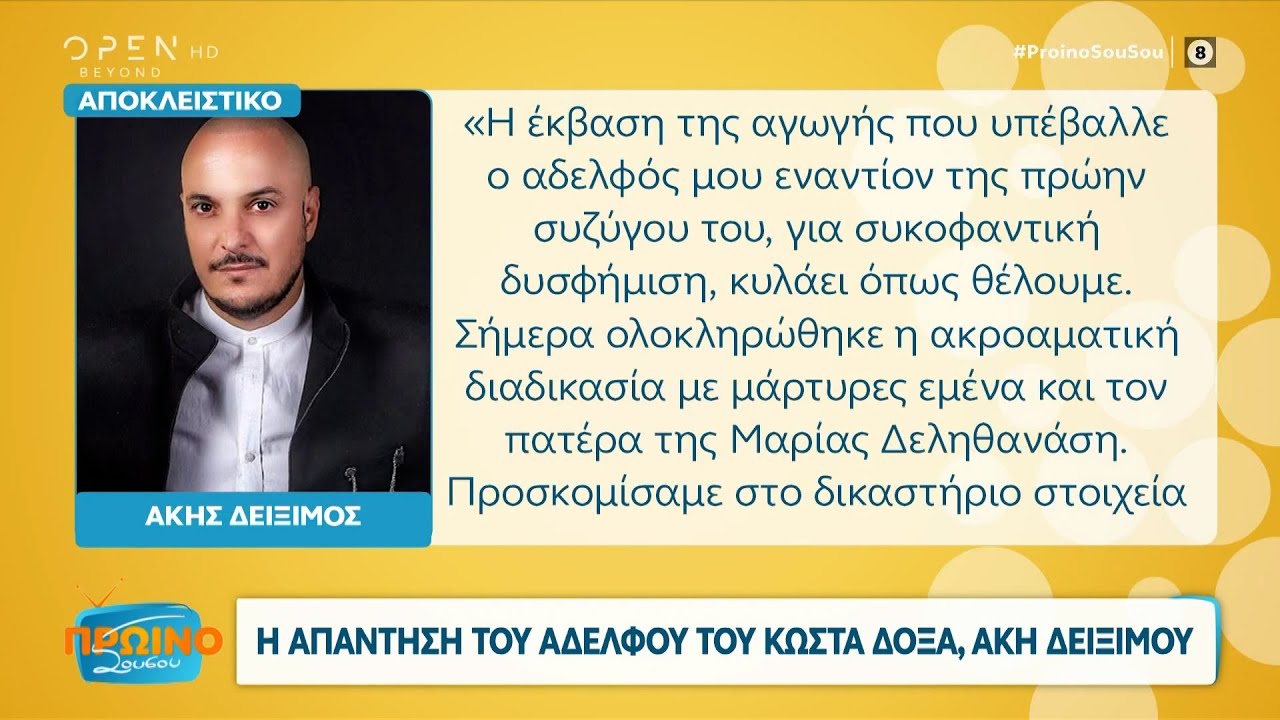 Η απάντηση του αδερφού του Κώστα Δόξα, Άκη Δείξιμου για την αγωγή για ...
