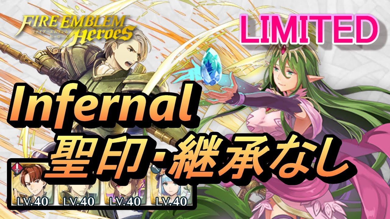 【リミテッド英雄戦】チキ＆ナギ インファナル 配布のみ 聖印・継承なし 【FEH(FEヒーローズ)】Limited Tiki & Nagi ...