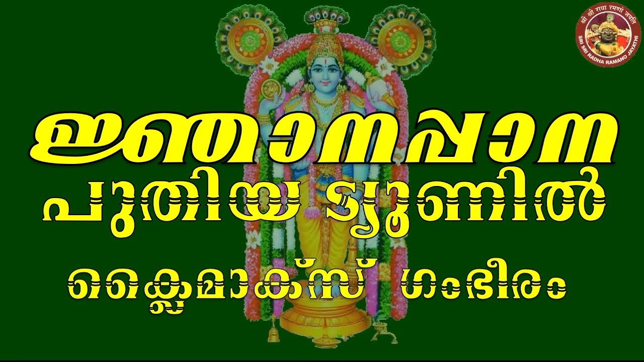Njanappana in new tune with Hare Krishna Mahamantra ജ്ഞാനപ്പാന പുതിയ ...
