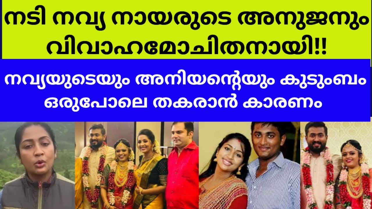 ചേച്ചിക്കും അനിയനും കുടുംബജീവിതത്തിൽ താളം പിഴച്ചു..actress navya nair ...