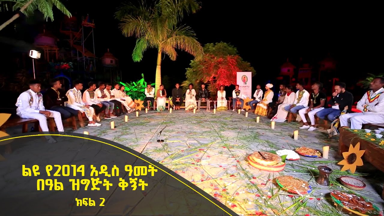 Balageru meirt ባላገሩ ምርጥ | ልዩ የ2014 አዲስ ዓመት በዓል ዝግጅት ቅኝት ክፍል - 2 | ነሐሴ ...
