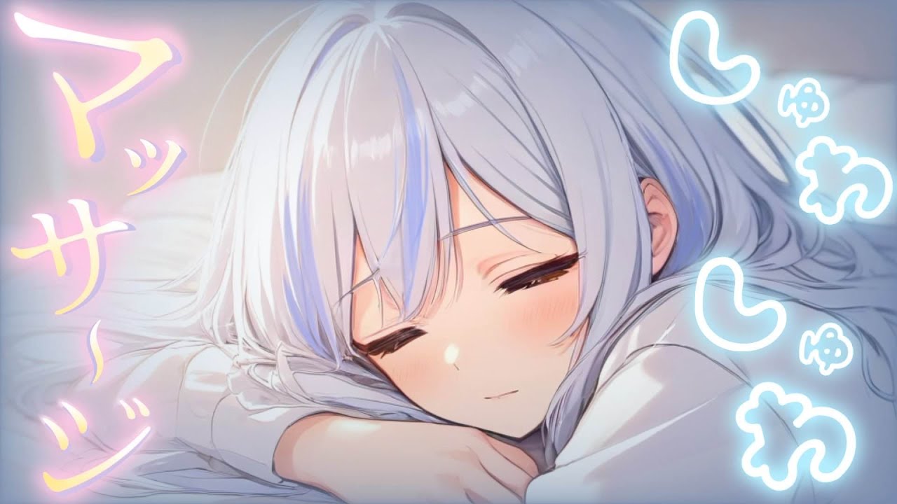 【ASMR/囁き】風邪なのでラジオ配信！しゅわしゅわ🫧マッサージ。(雑談あり) - YouTube