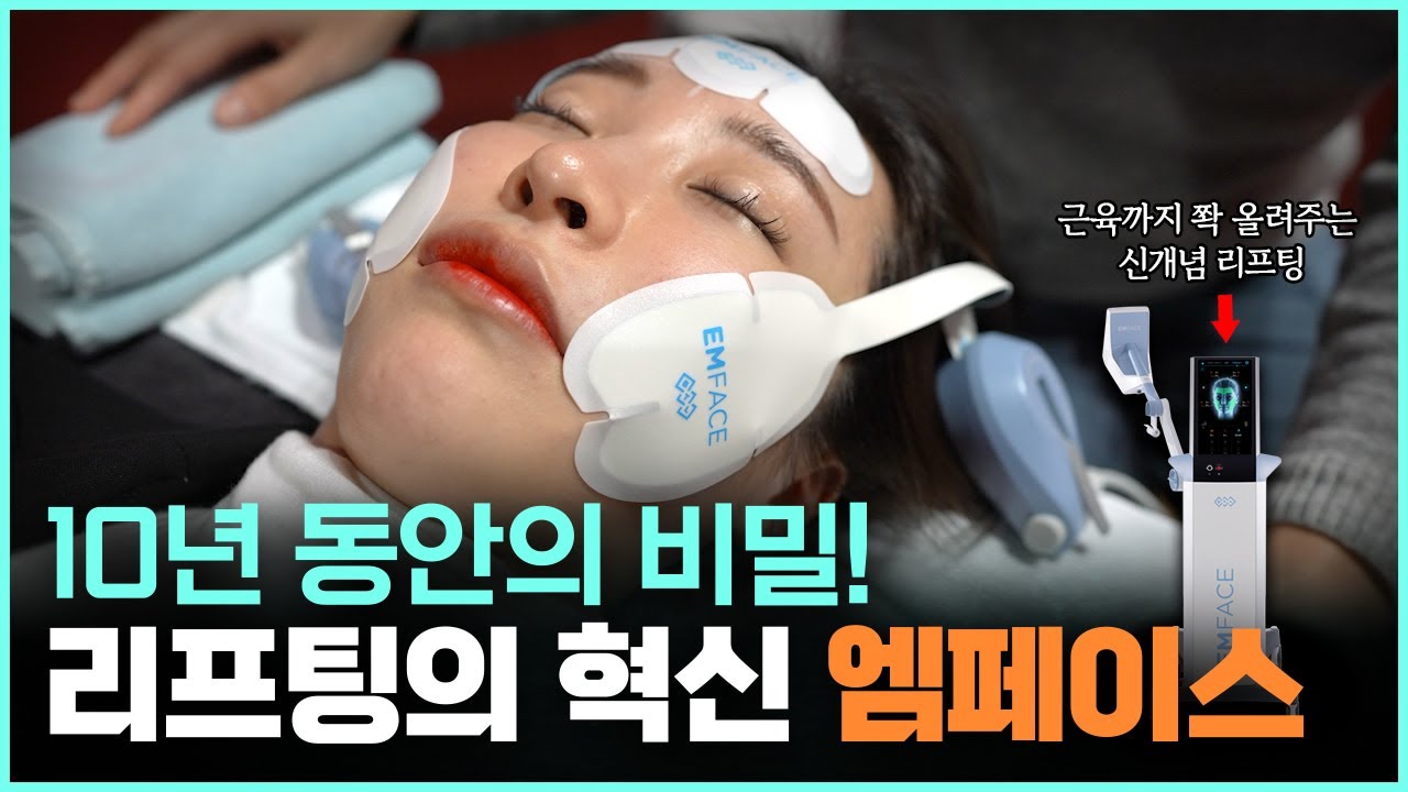 근육까지 당겨주는 리프팅의 혁신 엠페이스 리프팅 리얼 시술 영상 공개 Youtube
