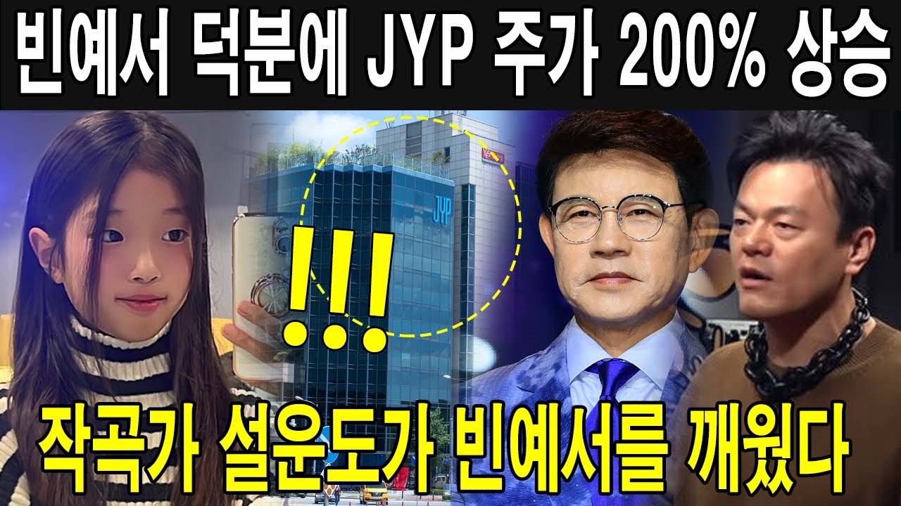 빈예서 덕분에 Jyp 주가 200 올랐다 박진영 측 관계자는 빈예서와 전속계약을 체결할 수 없다면 퇴사하겠다고 밝혔다 설운도 작곡가의 조언이 빈예서를 깨운다