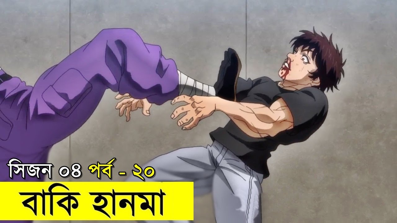 বাকি হানমা (২০২১) সিজন ০৪ পর্ব - ২০ Random Animation | Random Video ...
