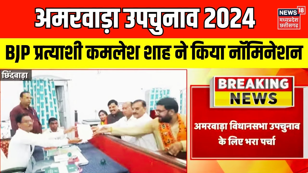 Amarwara Assembly By-Election 2024 : BJP प्रत्याशी Kamesh Shah ने दाखिल ...