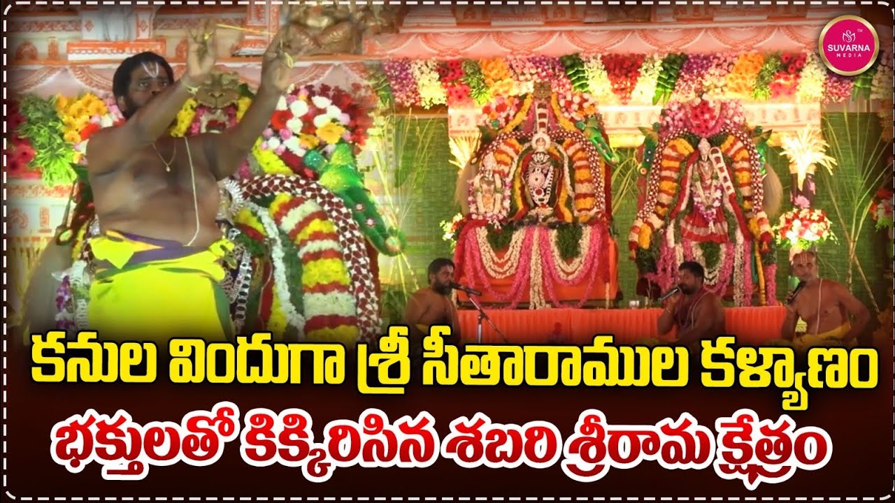 కనుల విందుగా శ్రీ సీతారాముల కళ్యాణం | Sabari Sri Rama Kshetram | Sri ...