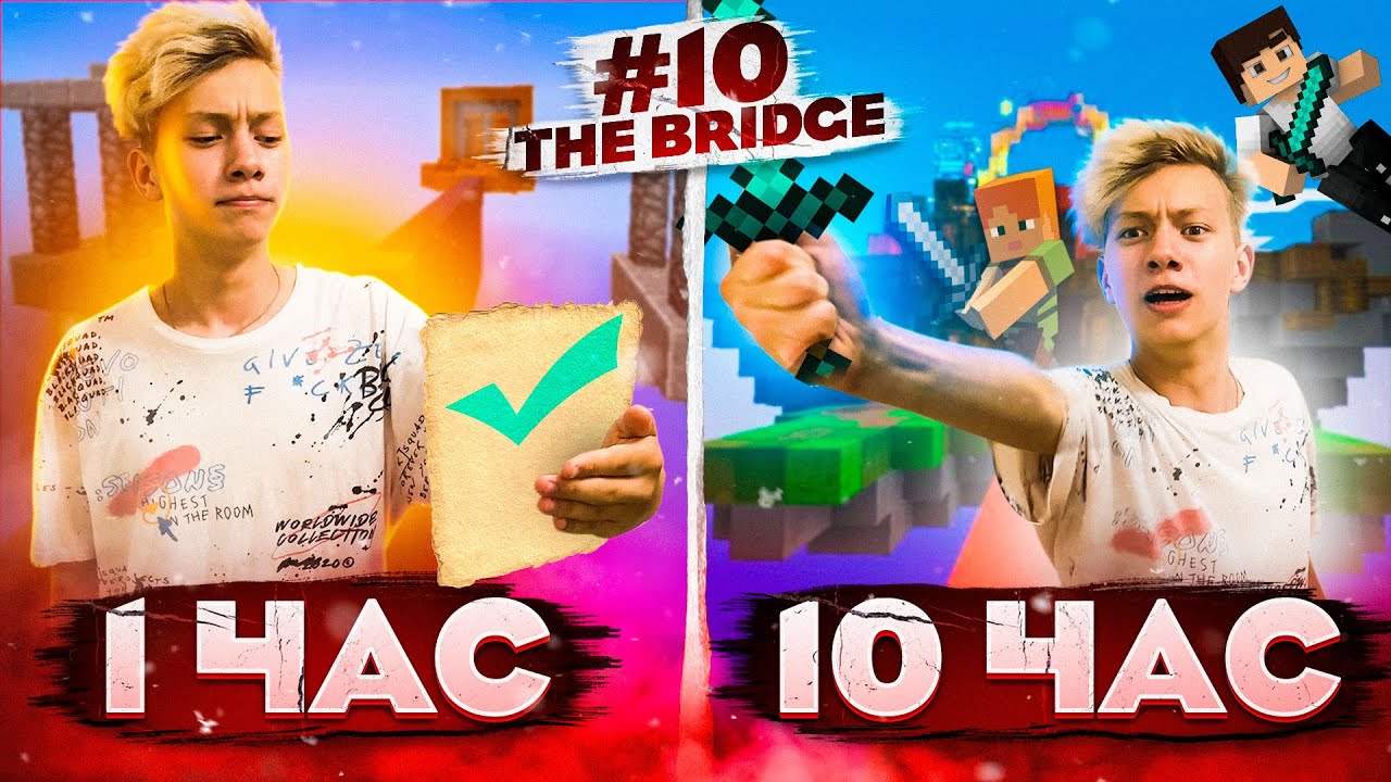 ЧТО БУДЕТ, ЕСЛИ ИГРАТЬ В THE BRIDGE 10 ЧАСОВ?!?! MINECRAFT VIMEWORLD 2021 - YouTube