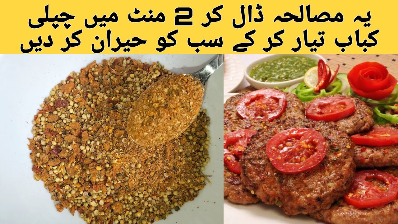 Authentic Peshawari Chapli Kabab Masala Powder Recipe | Bakra Eid Special Recipe - YouTube