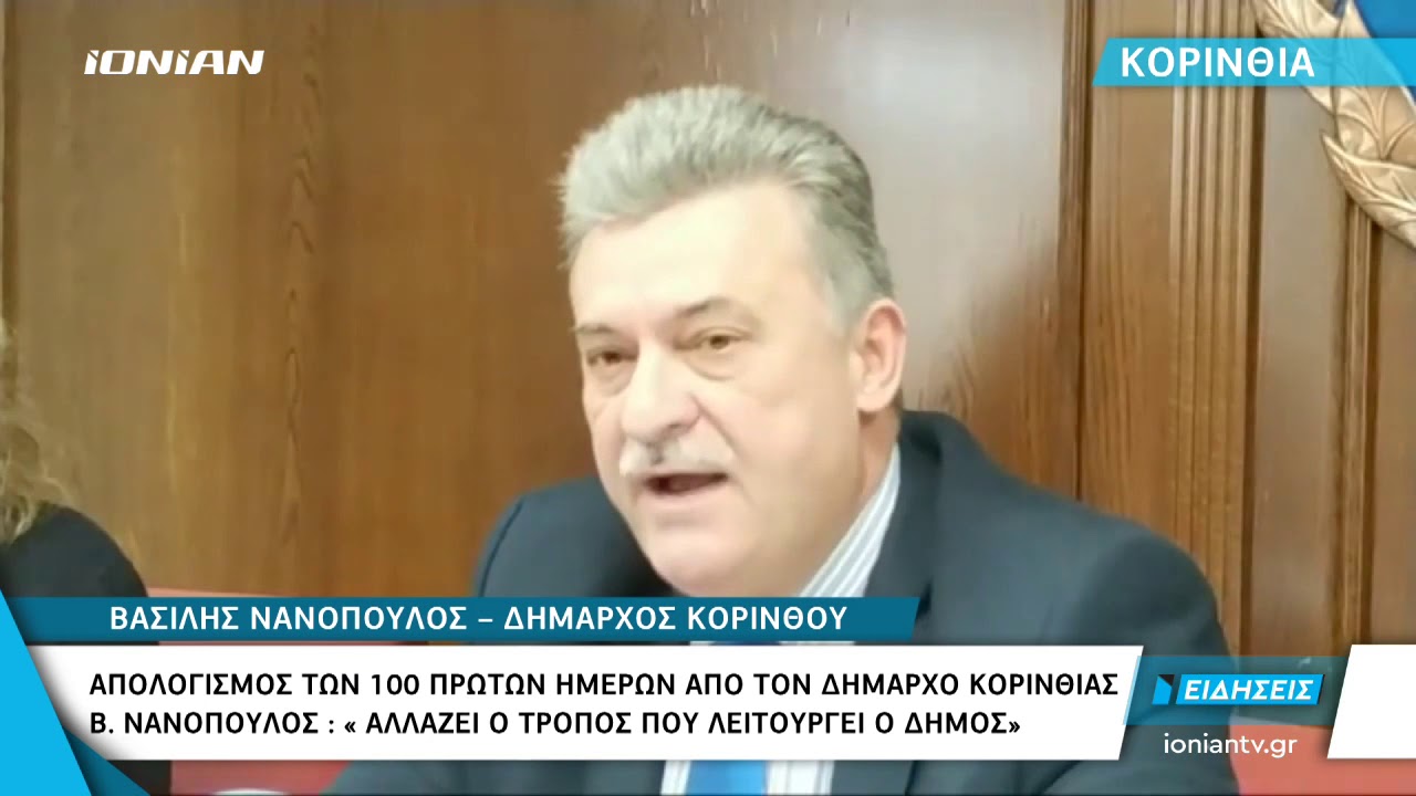 Κορινθία | Απολογισμός των 100 πρώτων ημερών από τον Δήμαρχο Κορινθίας ...