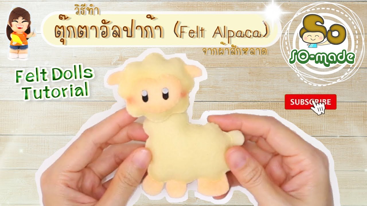 ตุ๊กตาอัลปาก้า (Felt Alpaca) : [ตุ๊กตาผ้าสักหลาด] : Felt Doll Tutorial - YouTube
