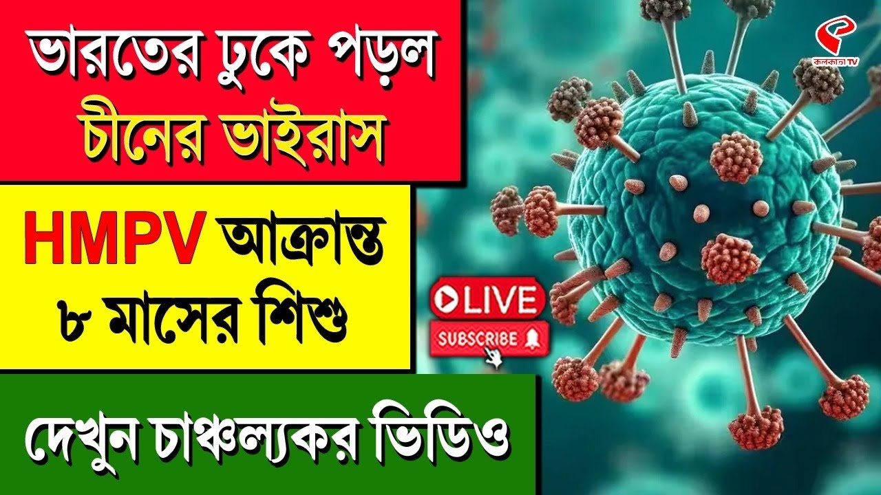 HMPV Virus | ভারতের ঢুকে পড়ল চীনের ভাইরাস, HMPV আক্রান্ত ৮ মাসের শিশু ...