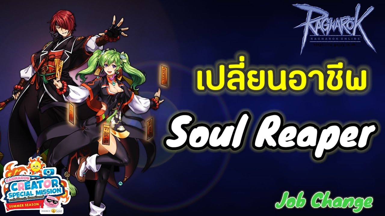 RO GGT : วิธีเปลี่ยนอาชีพ Soul Reaper สมดุลแห่งธาตุพลังเวทย์และวิญญาน ...