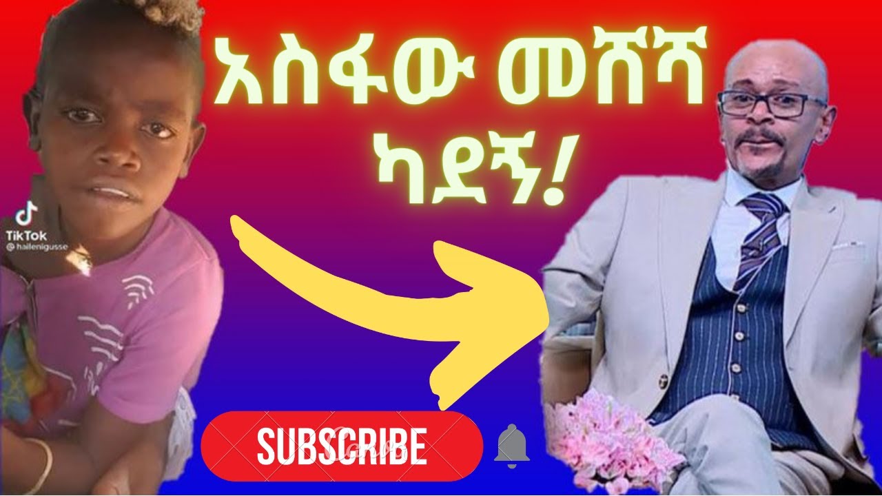 🔴አቡሽ በEBS የደረሰበትን በደል ዘረገፈው| Seifu on ebs|dink lijoch| Asfaw Meshesha| EBS - YouTube