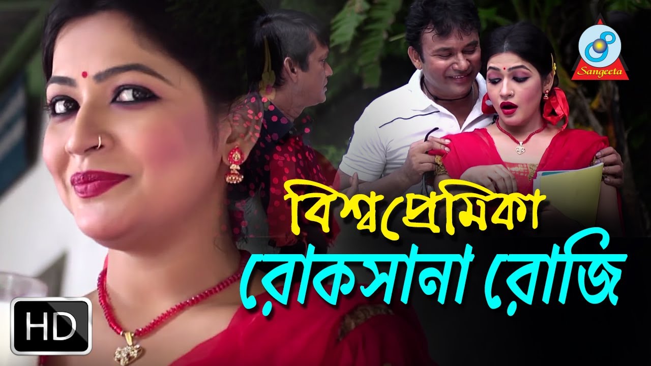 বিশ্ব প্রেমিকা রোকসানা রোজি - D. A Tayeb, Ajmeri Haque Badhon - New ...
