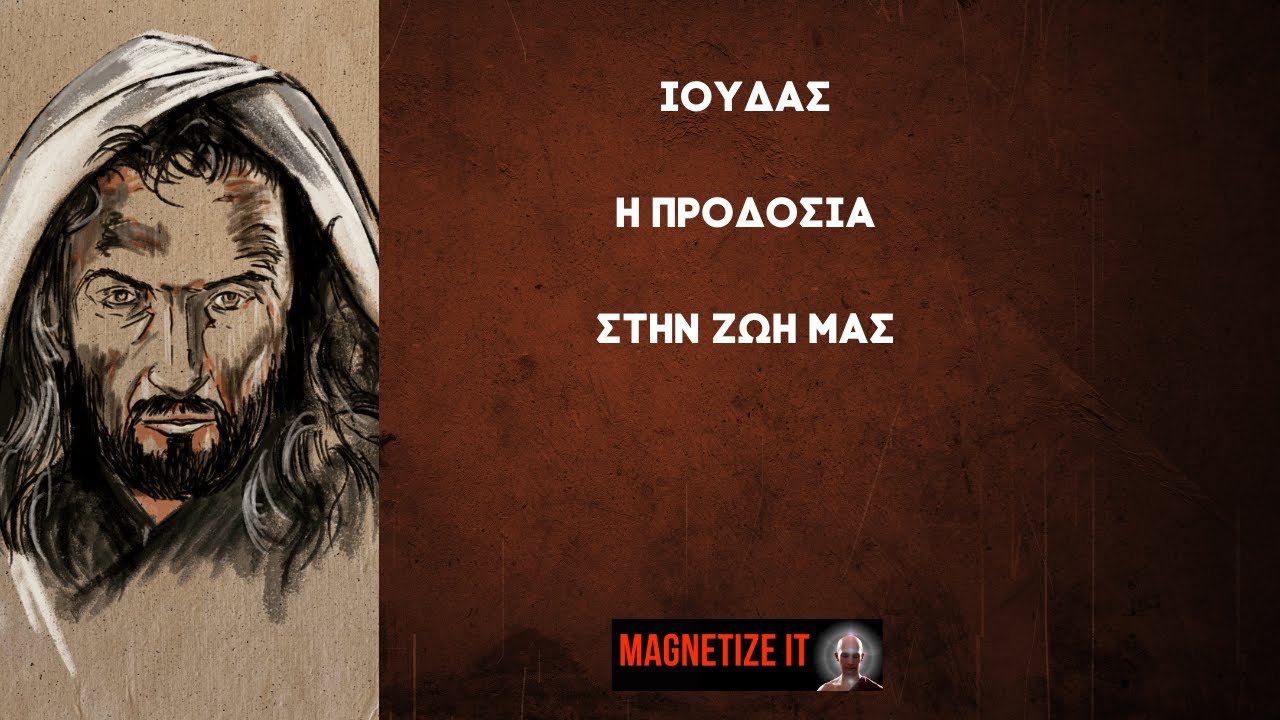 ΙΟΥΔΑΣ! Η ΠΡΟΔΟΣΙΑ ΣΤΗΝ ΖΩΗ ΜΑΣ. - YouTube