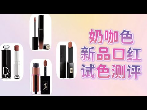 奶咖新色|口红试色|YSL 314| Dior 716| Lancome 274| YSL 610 - YouTube