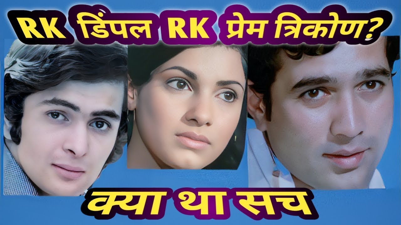 Rajesh Khanna | Dimple Kapadia | Rishi Kapoor | love triangle . - YouTube