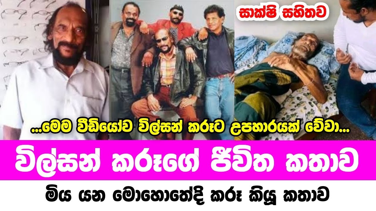 විල්සන් කරූගේ ජීවිත කතාව | Wilson karu dead - YouTube