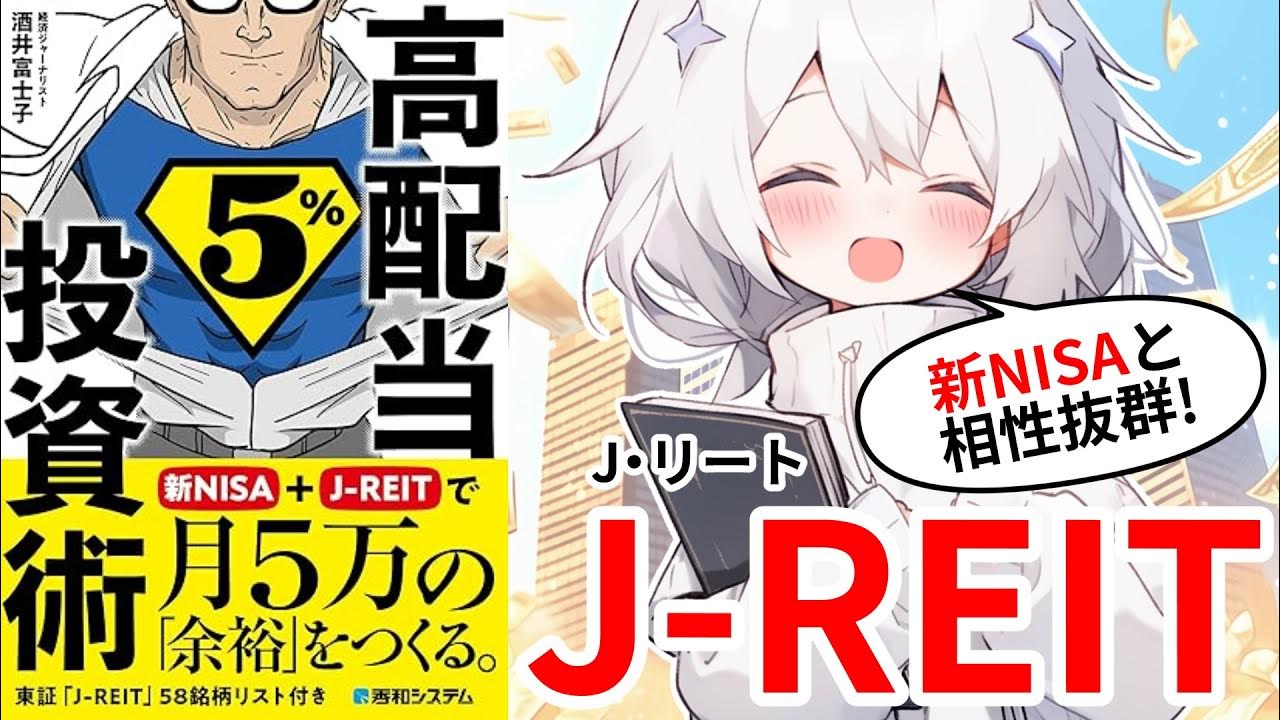 【本要約】高配当5%投資術 新NISA+J-REITで月5万の「余裕」をつくる。｜著：酒井富士子 - YouTube