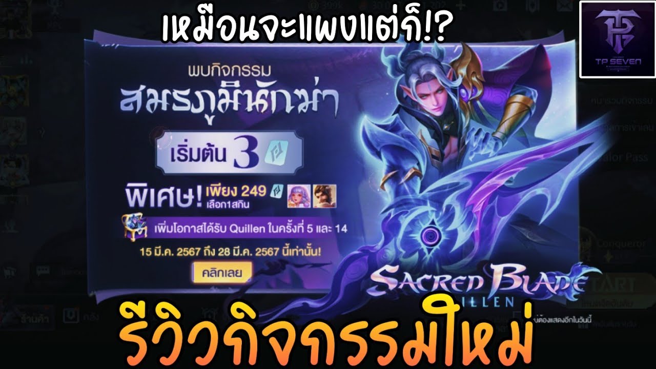 ROV - รีวิว! กิจกรรม สมรภูมินักฆ่า รับสกิน Quillen Sacred Blade | ทำไง ...