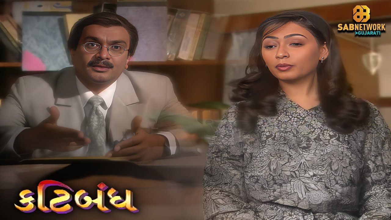 Katibandh | કટિબંધ | EP 14 | SAB Network Gujarati | Gujarati Daily Soap ...